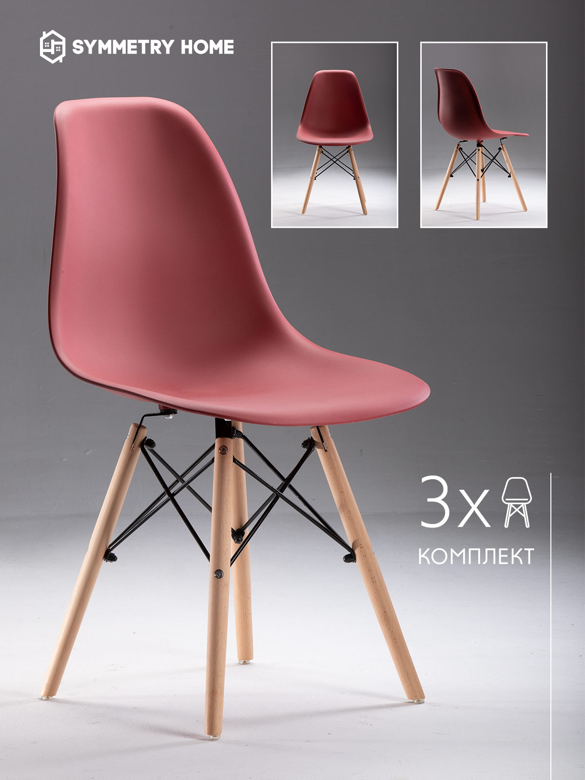 Стул для кухни Symmetry Home в стиле EAMES DSW, махагон, комплект 3 шт