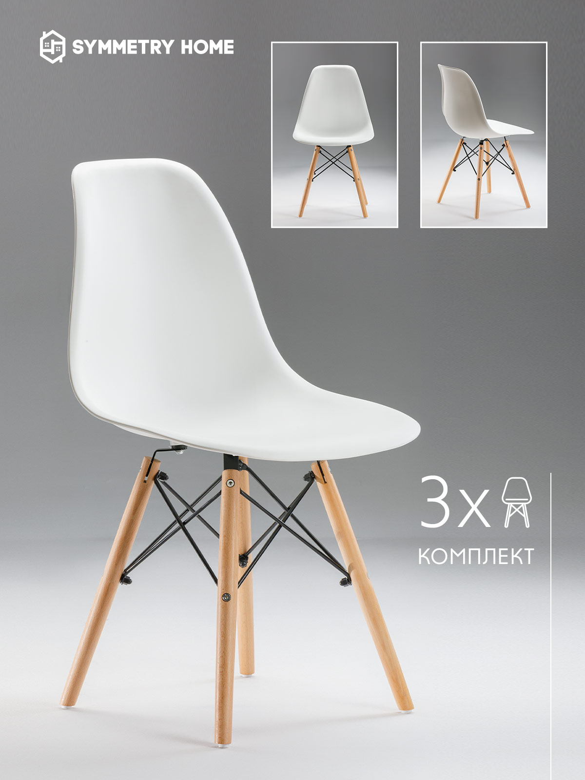 Стул для кухни Symmetry Home в стиле EAMES DSW, белый, комплект 3 шт