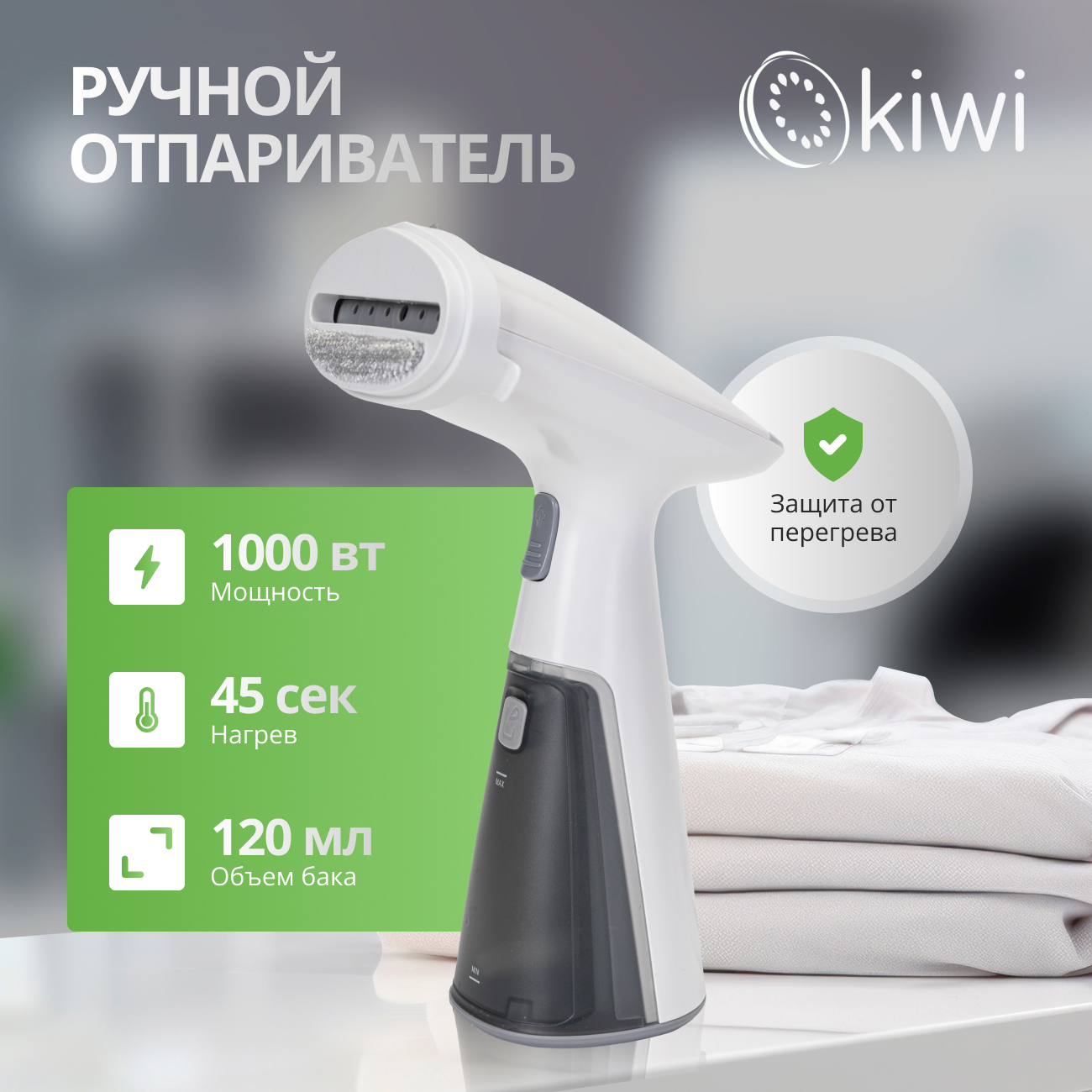 Ручной отпариватель KIWI KSI-640W 0.12 л белый