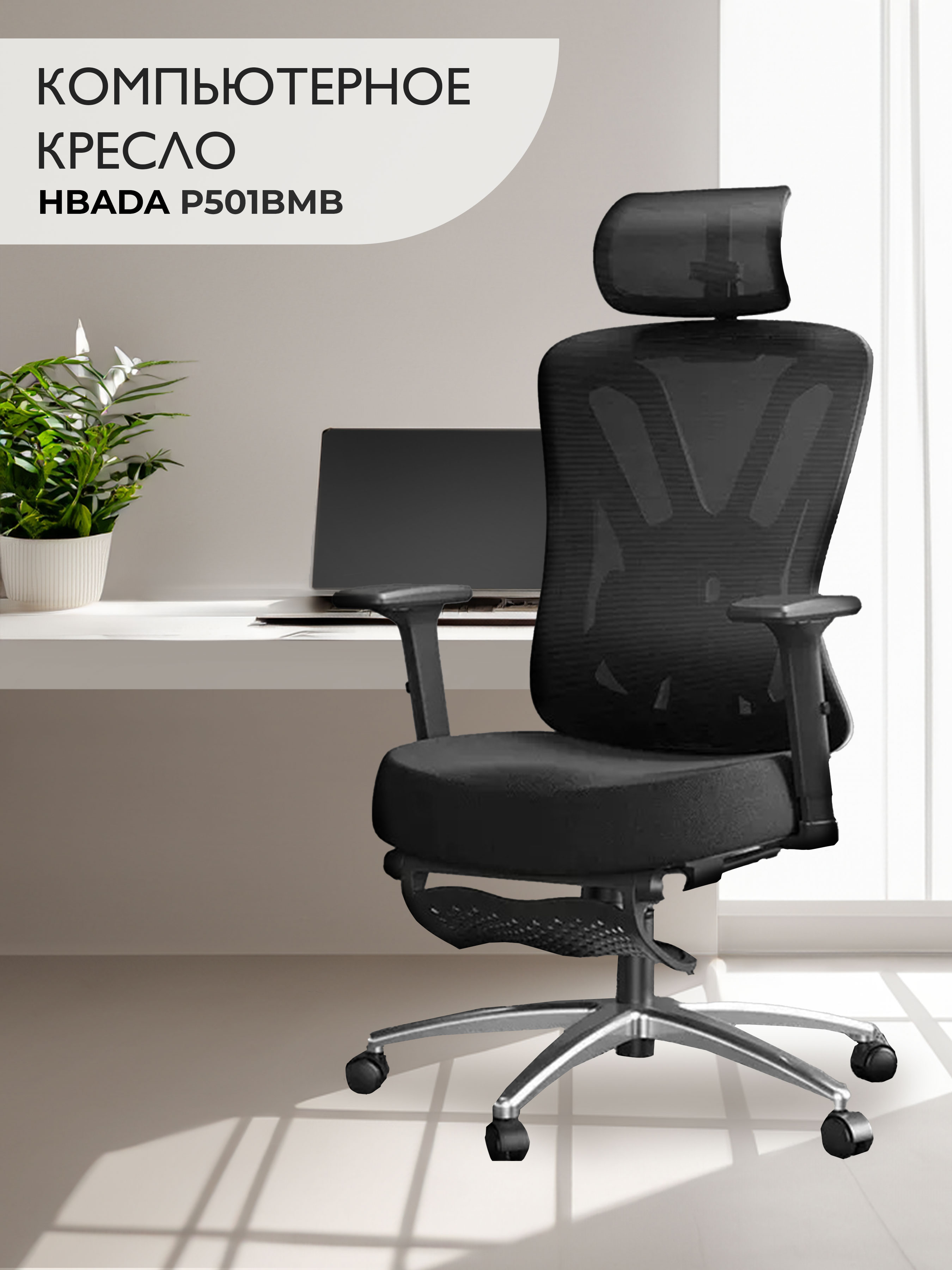 Компьютерное кресло Hbada P501BMB