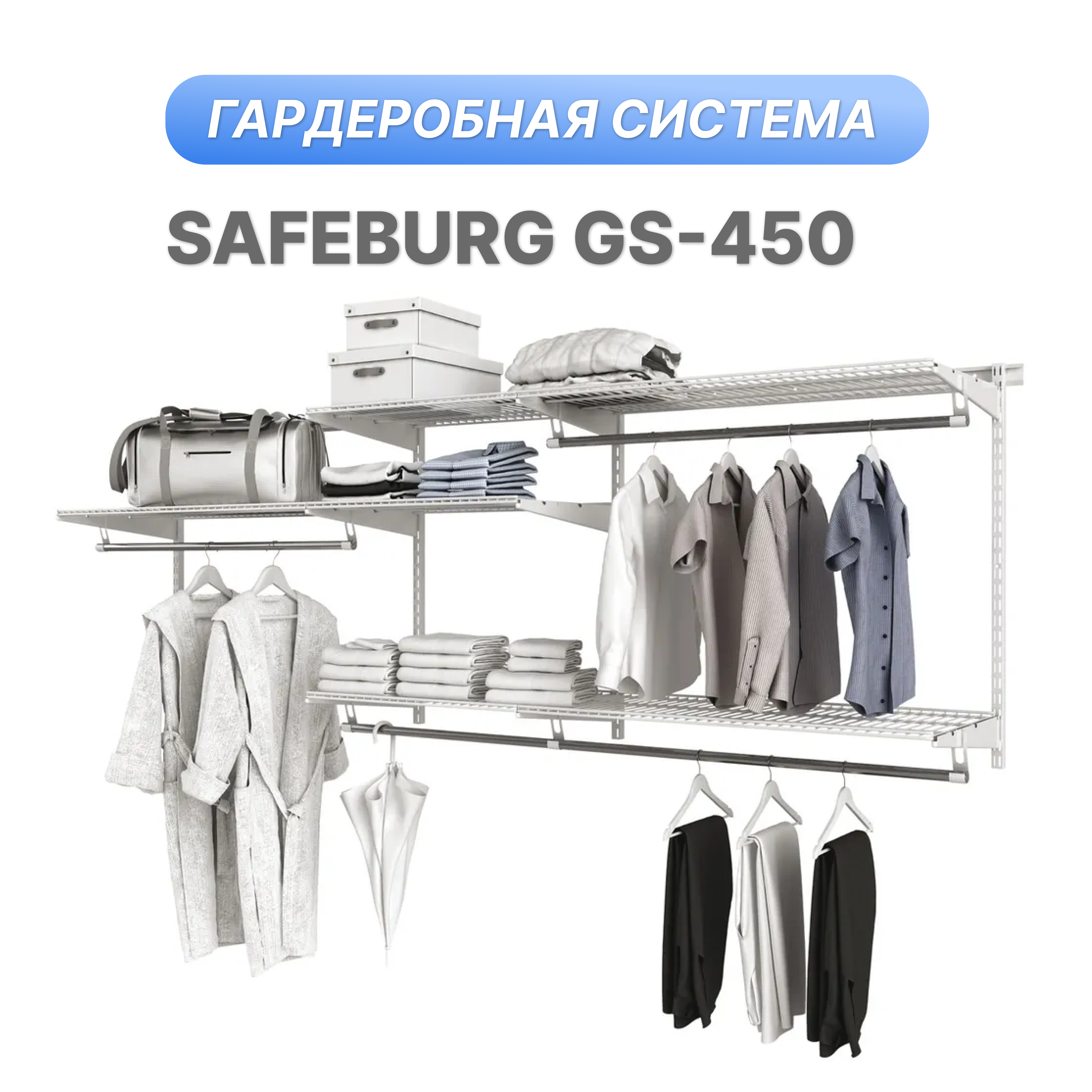 Гардеробная система SAFEBURG GS 450