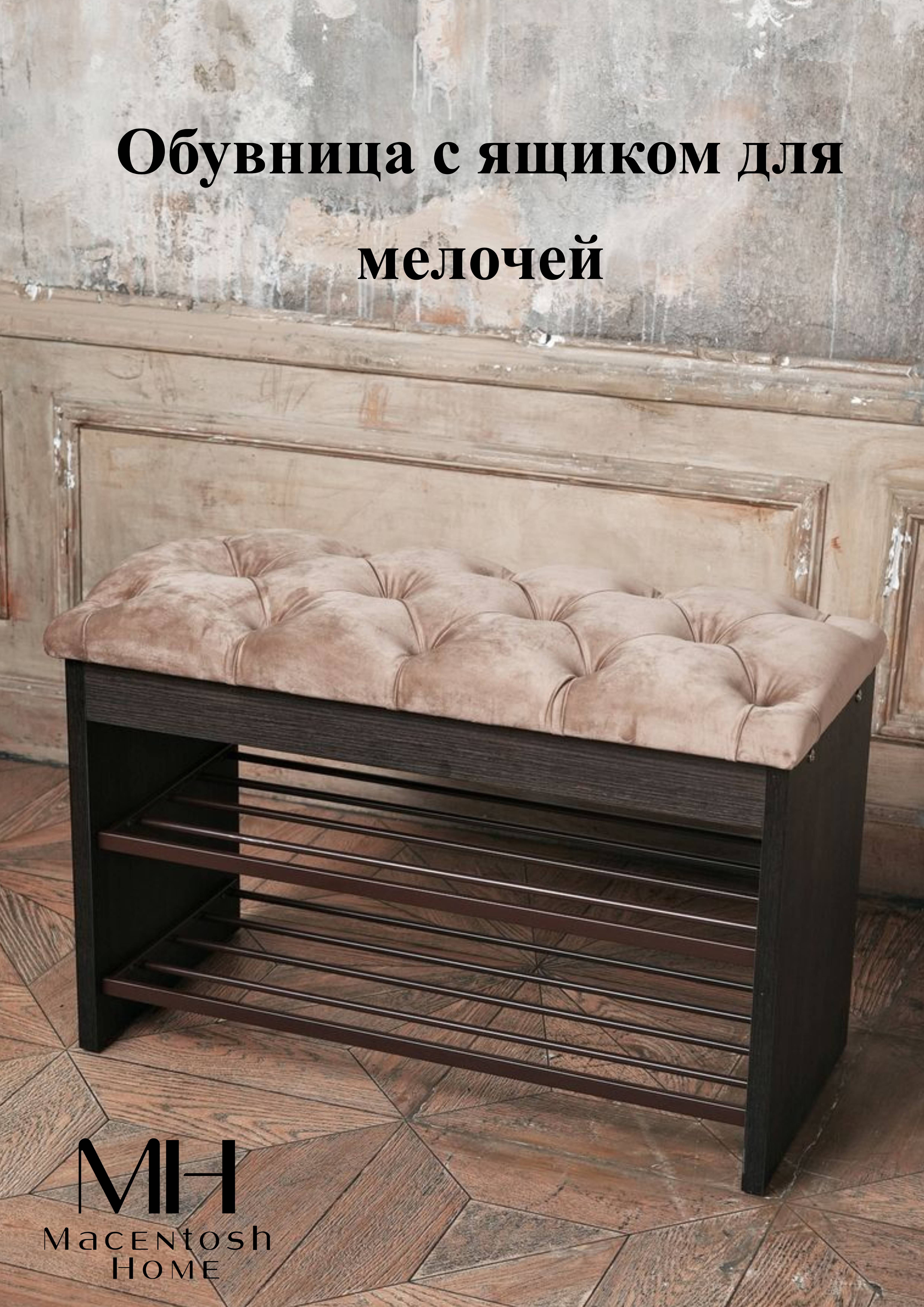 Обувница мягкая Macentosh Home с ящиком и сиденьем, венге/темно-шоколадный
