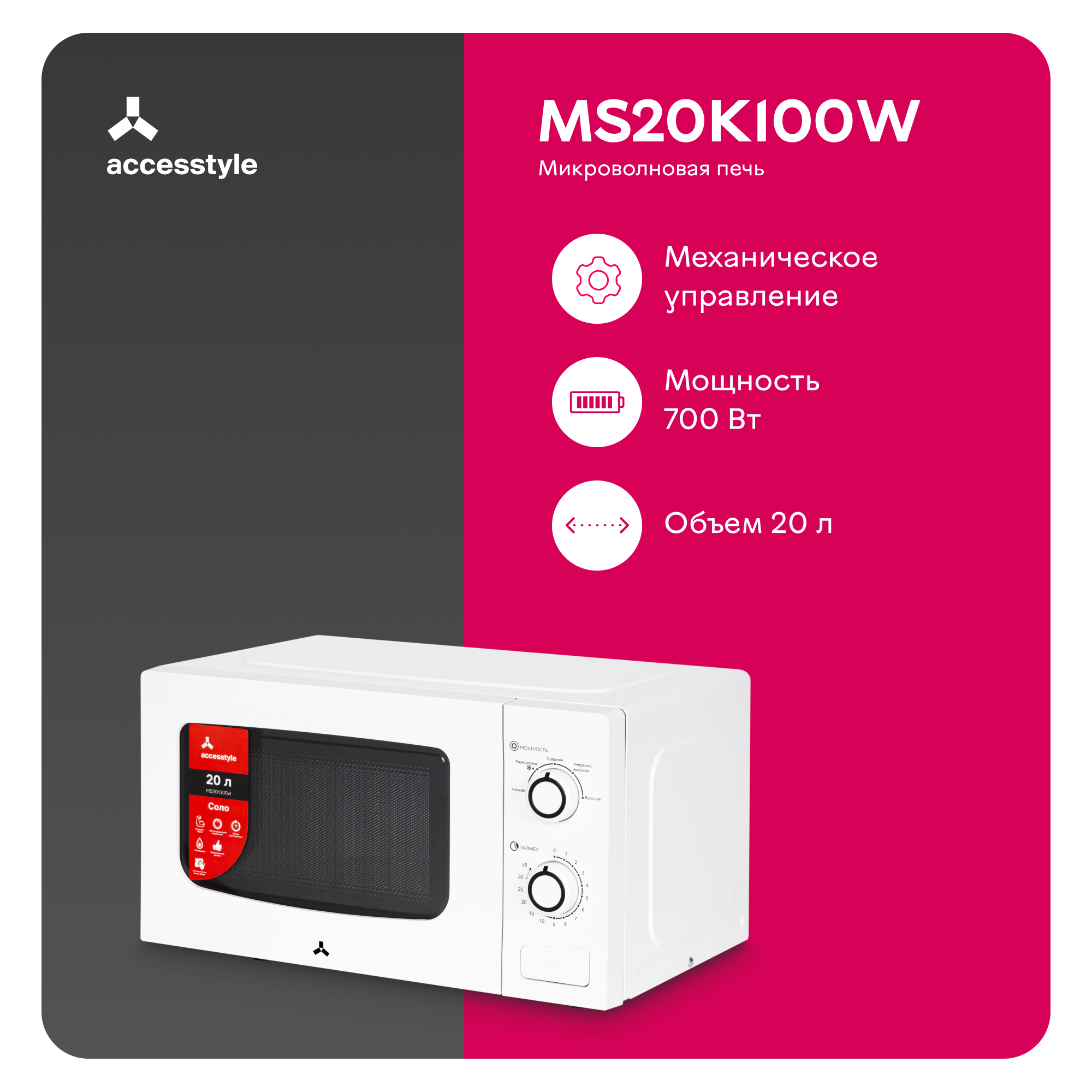 Микроволновая печь соло Accesstyle MS20K100W белая