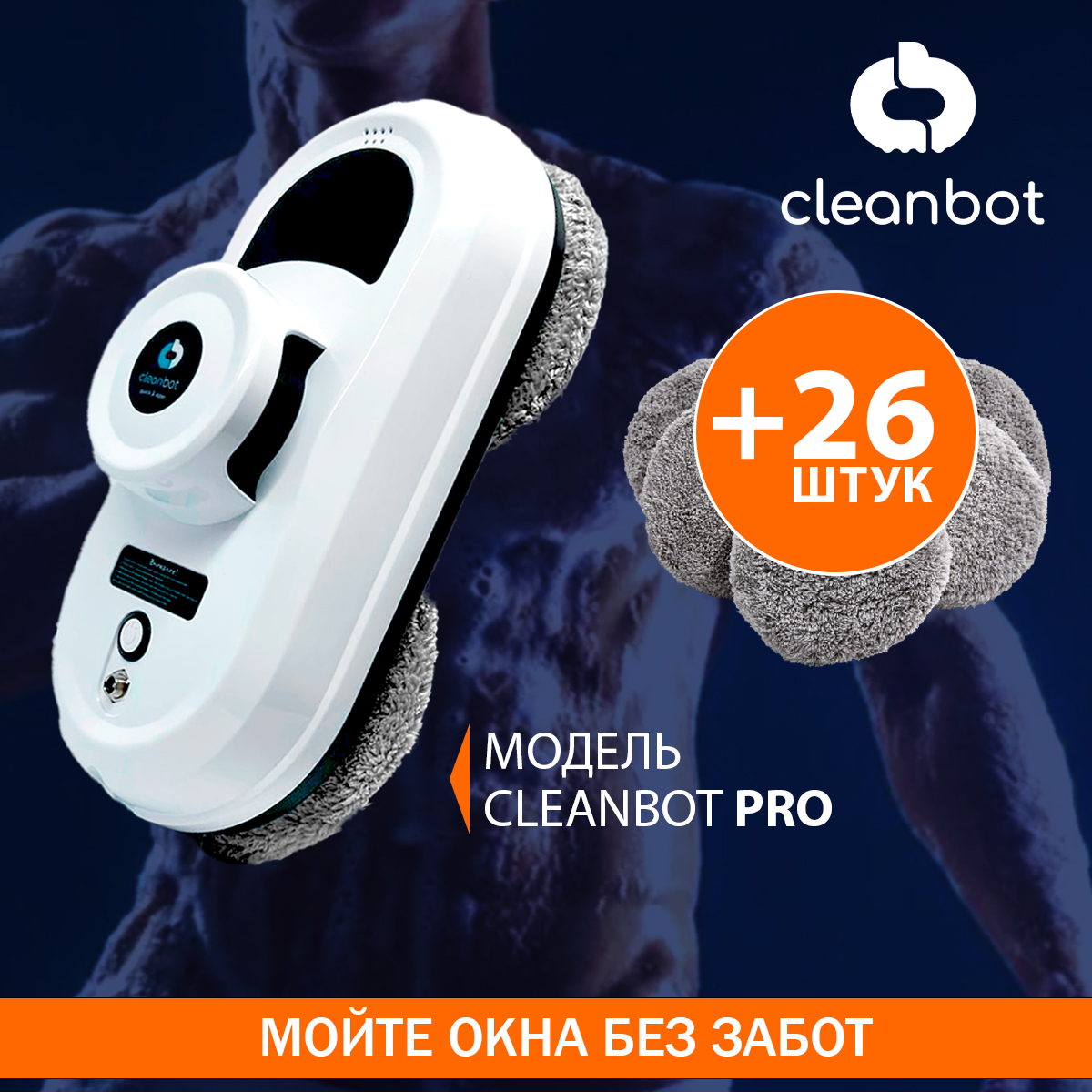 Робот мойщик окон Cleanbot Pro + дополнительный комплект салфеток (12 шт)