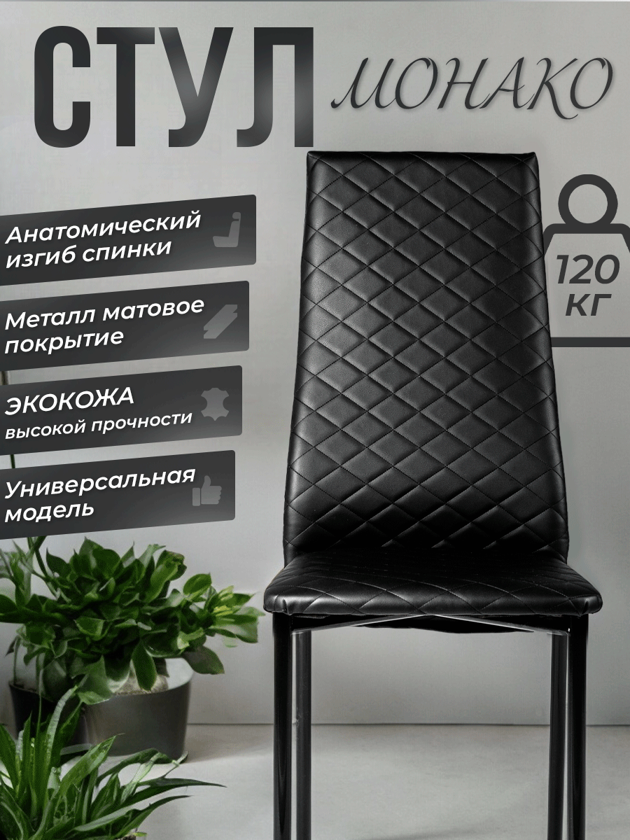 Комплект стульев Монако, 4 шт, экокожа, черный