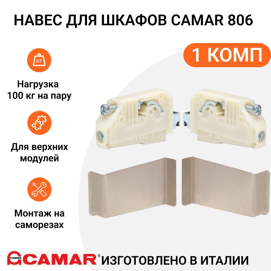 Навес для шкафов CAMAR 806, на саморезах, регулируемый, нагрузка 100 кг, 1 комп.