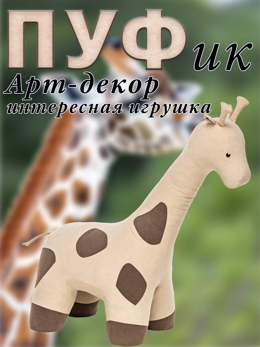 Пуф Leset Жираф, Велюр, Omega 02/Omega 22, 40х95х105 см.