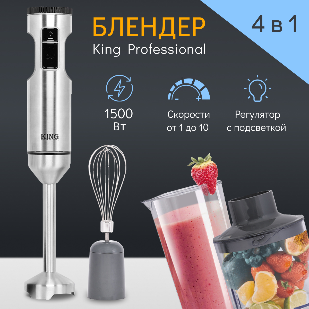 Погружной блендер King Professional KC-1001 серебристый