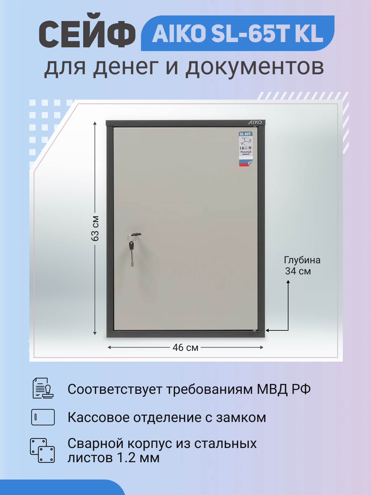 Офисный cейф для денег и документов AIKO SL-65T KL 630x460x340 мм с трейзером