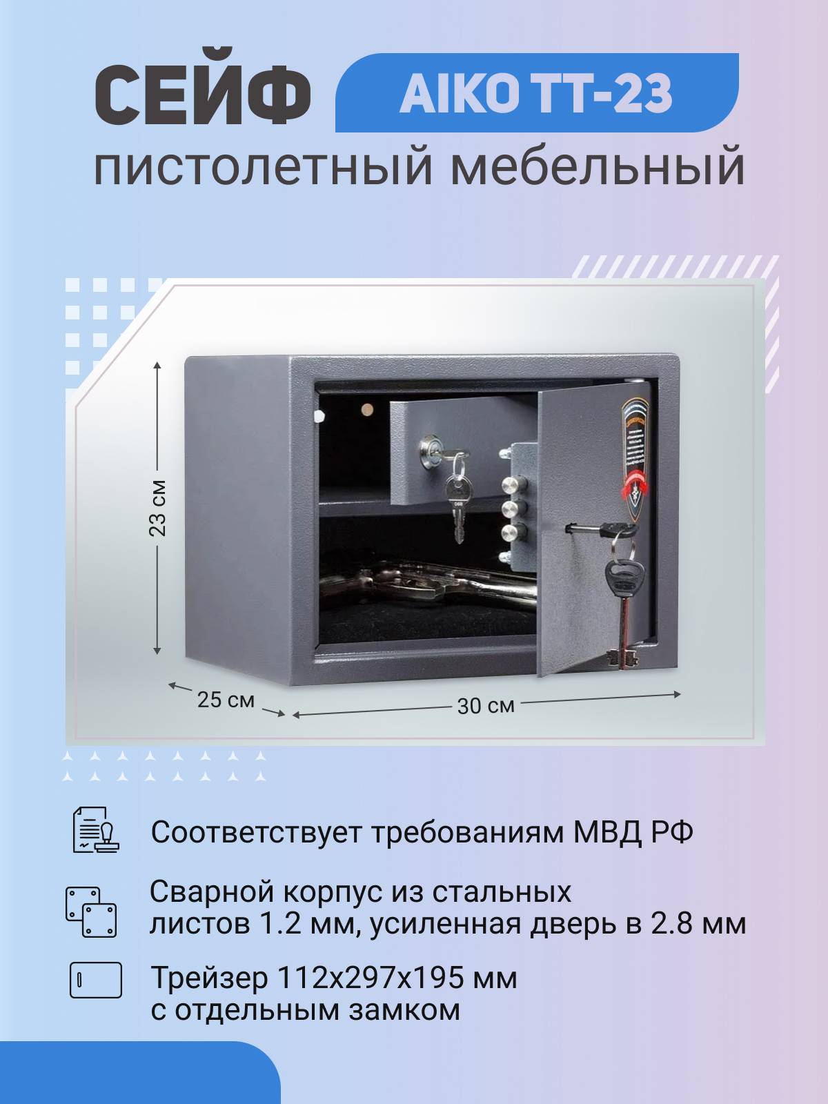 Сейф пистолетный Aiko TT-23,  230x300x250 мм с трейзером, помещаются документы А-4