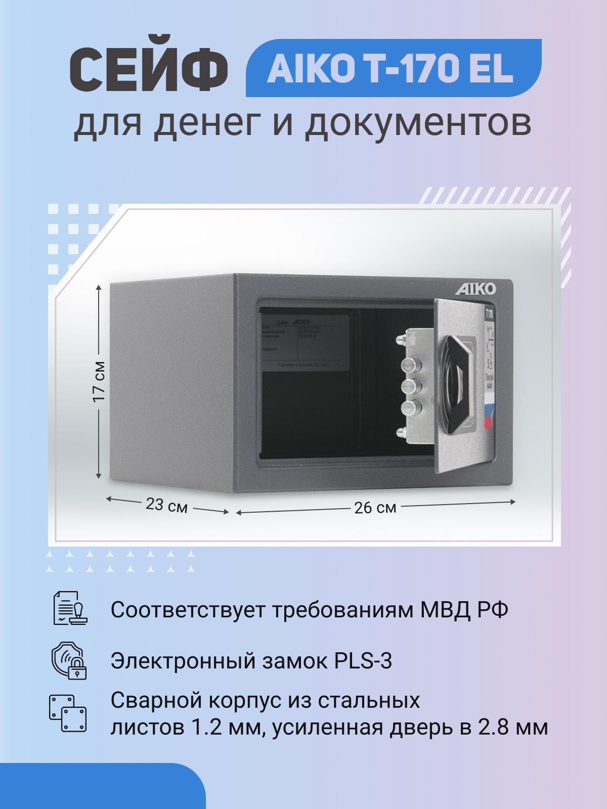 Сейф AIKO Т-170 EL  для денег и документов для дома/офиса 170х260х230мм, электронный замок