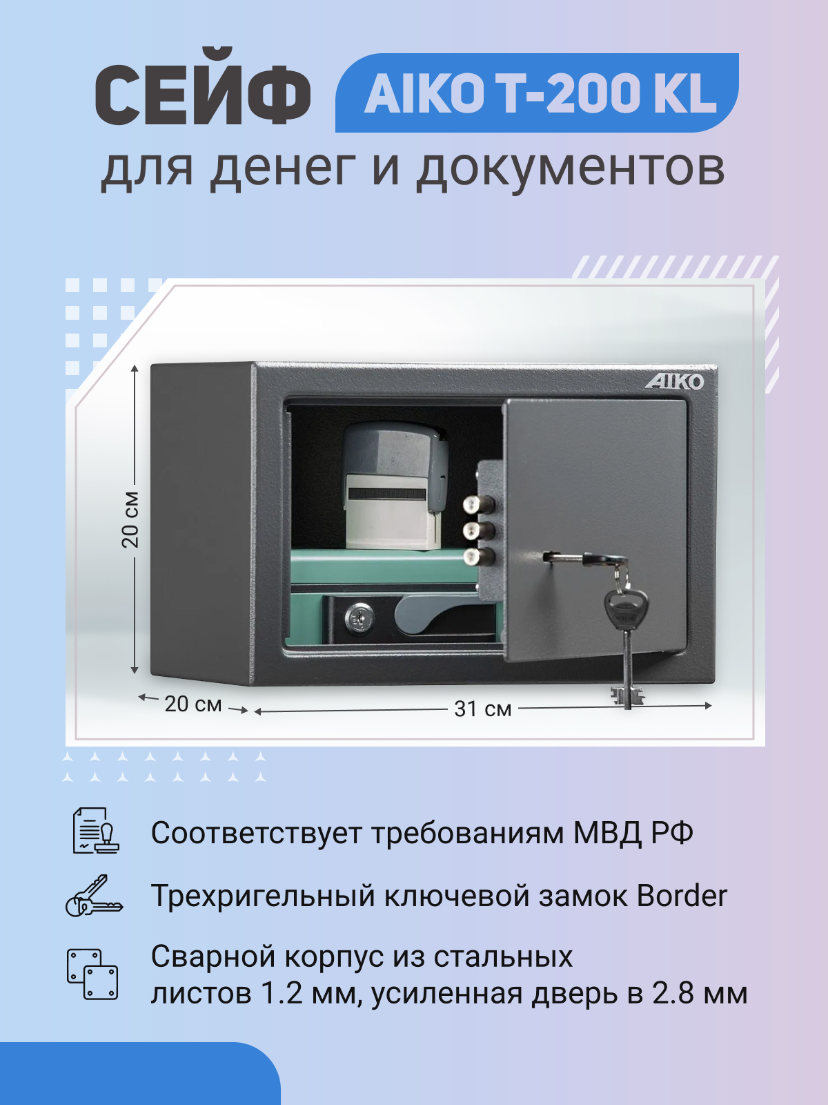 Сейф AIKO T-200 KL для денег и документов для дома/офиса 200x310x200 мм, ключевой замок