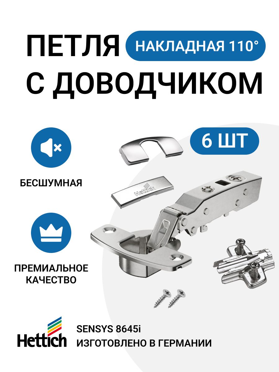 Петля мебельная Hettich Sensys 8645I накладная с доводчиком 6 шт