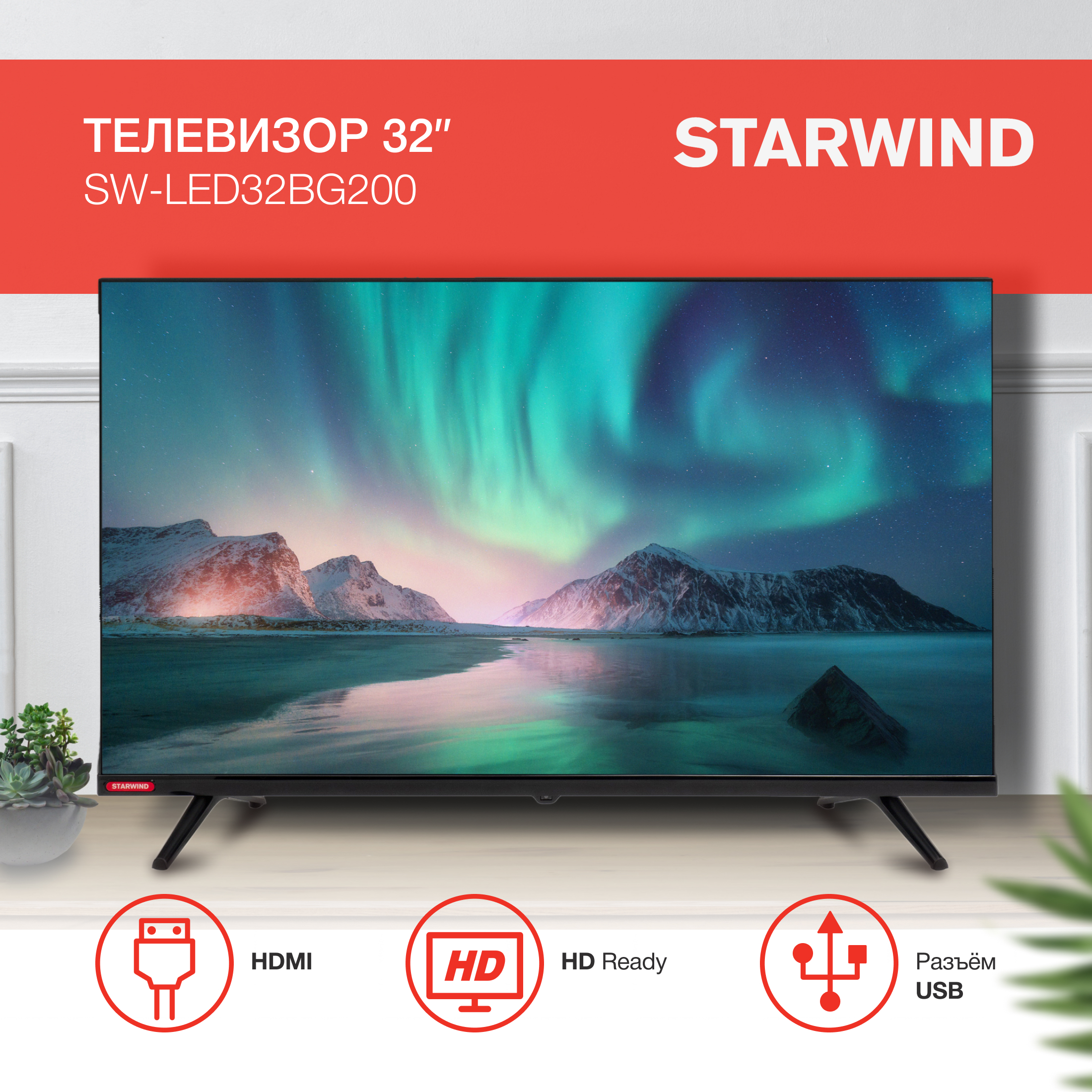 Телевизор STARWIND SW-LED32BG200, 32"(81 см), HD