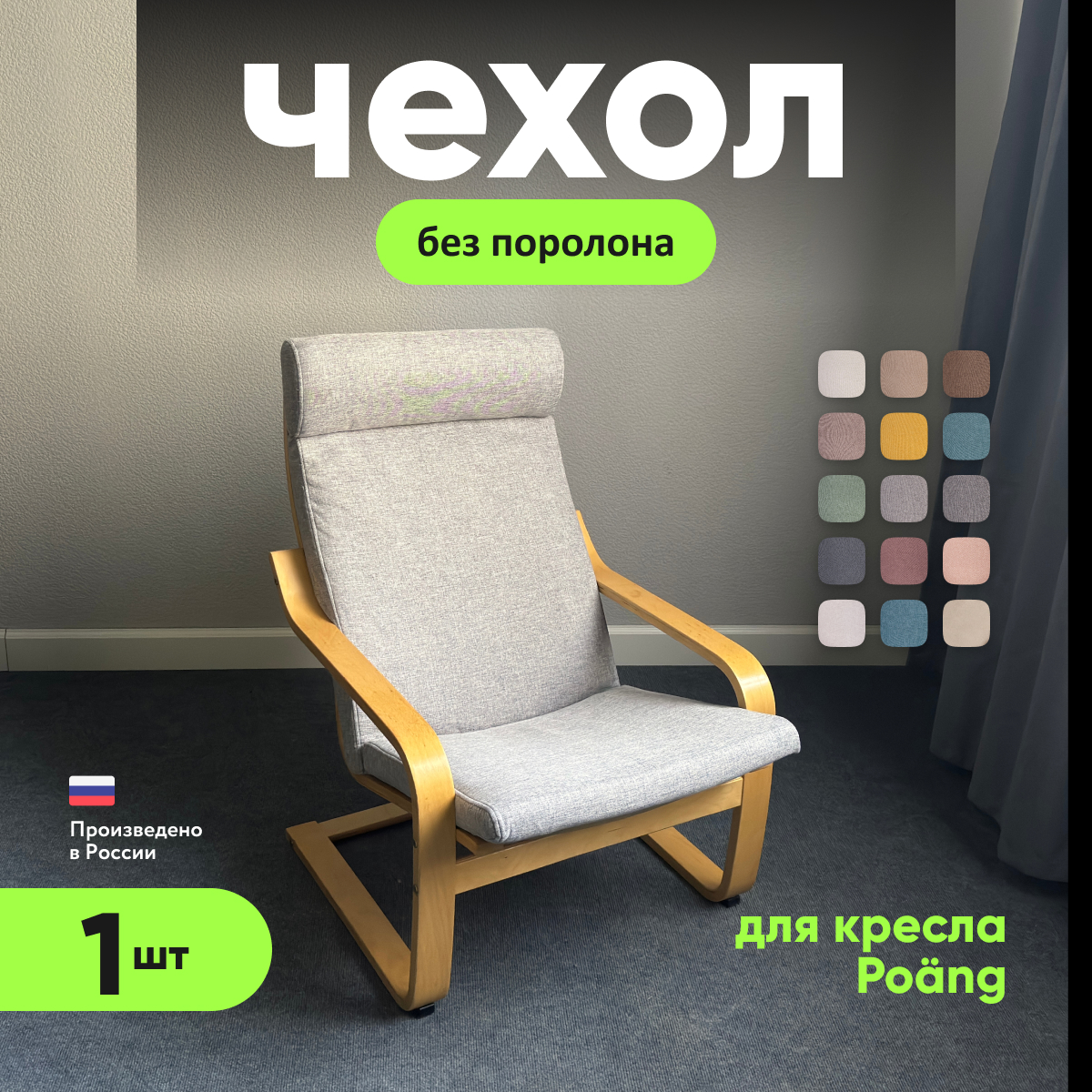 Чехол без поролона LuxAlto 10751 на кресло Поэнг Икеа, Laguna рогожка, серый, 1 шт