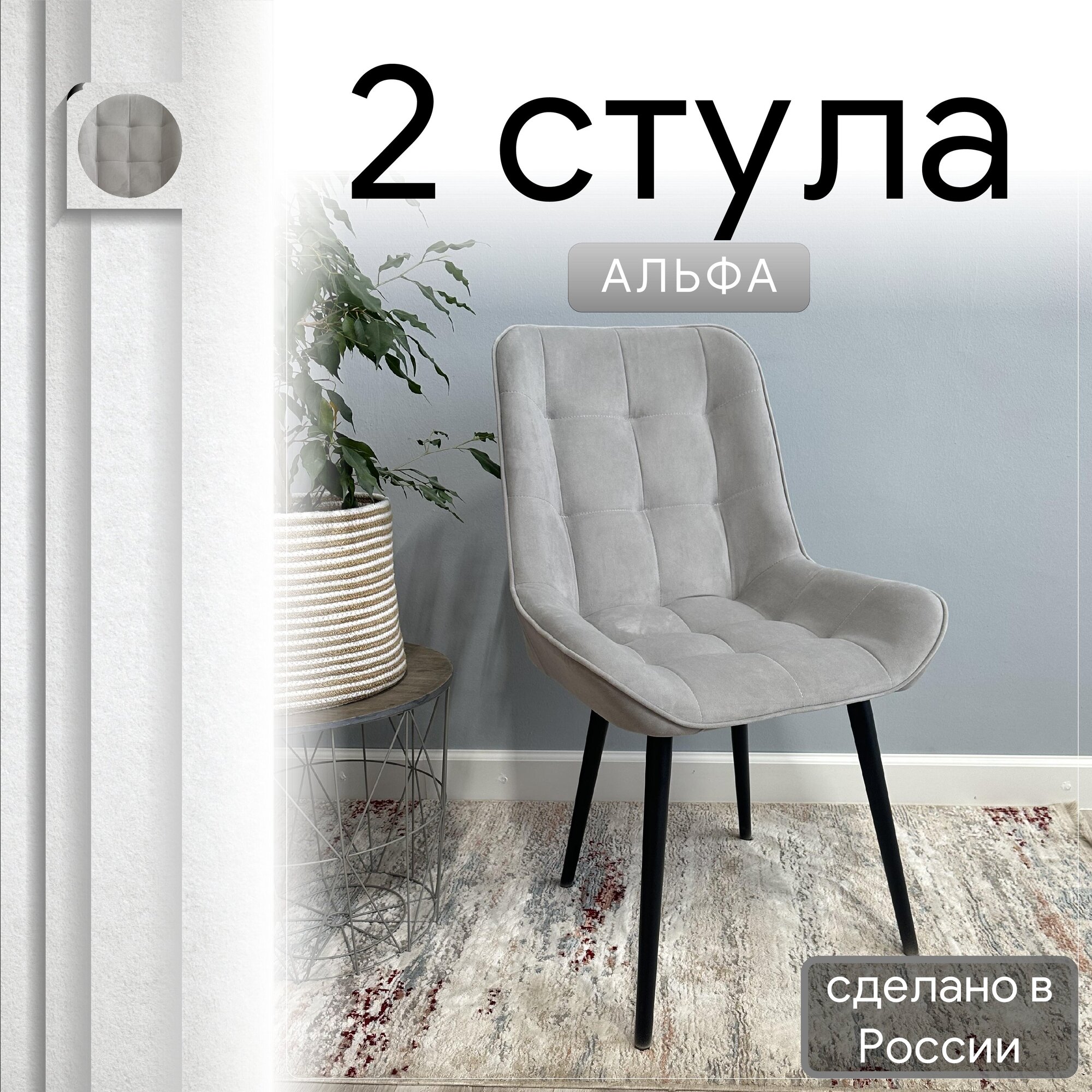 Комплект кухонных стульев со спинкой Удобно Альфа опора конус 2 шт, светло-серый