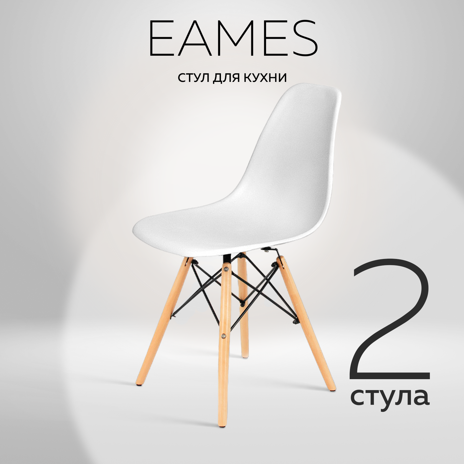 Комплект стульев RIDBERG DSW EAMES 2 шт. (White)