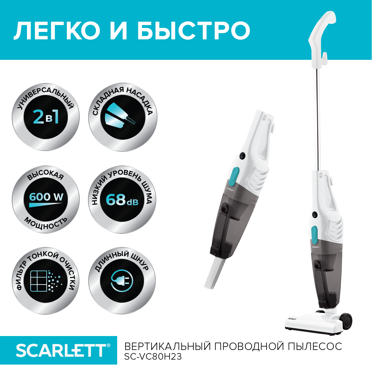 Вертикальный пылесос Scarlett SC-VC80H23 White