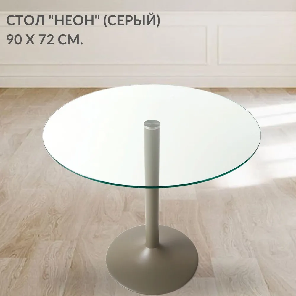 Обеденный стеклянный стол Фесна Неон, серый, столешница круг 90 см
