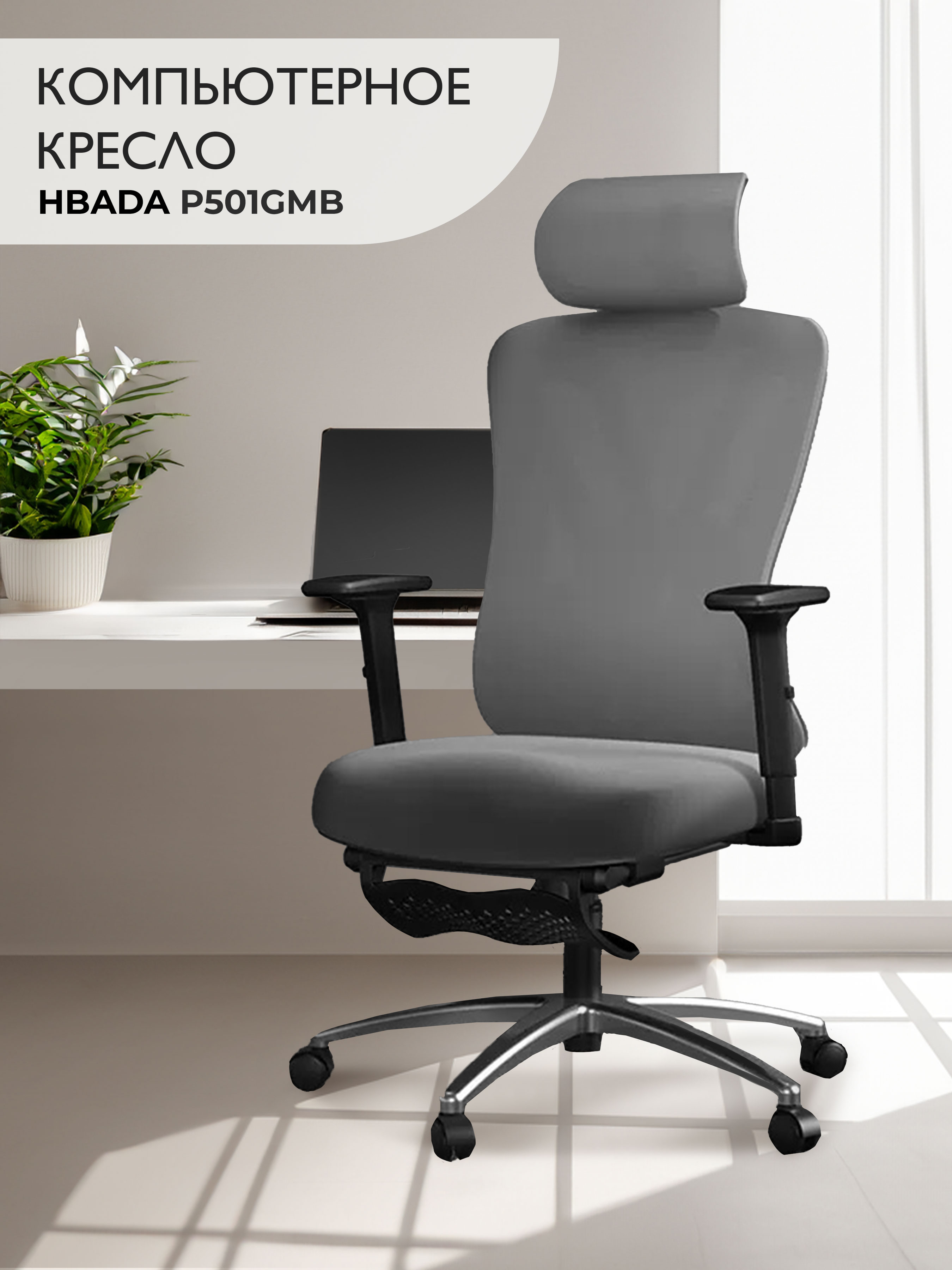 Компьютерное кресло Hbada P501GMB