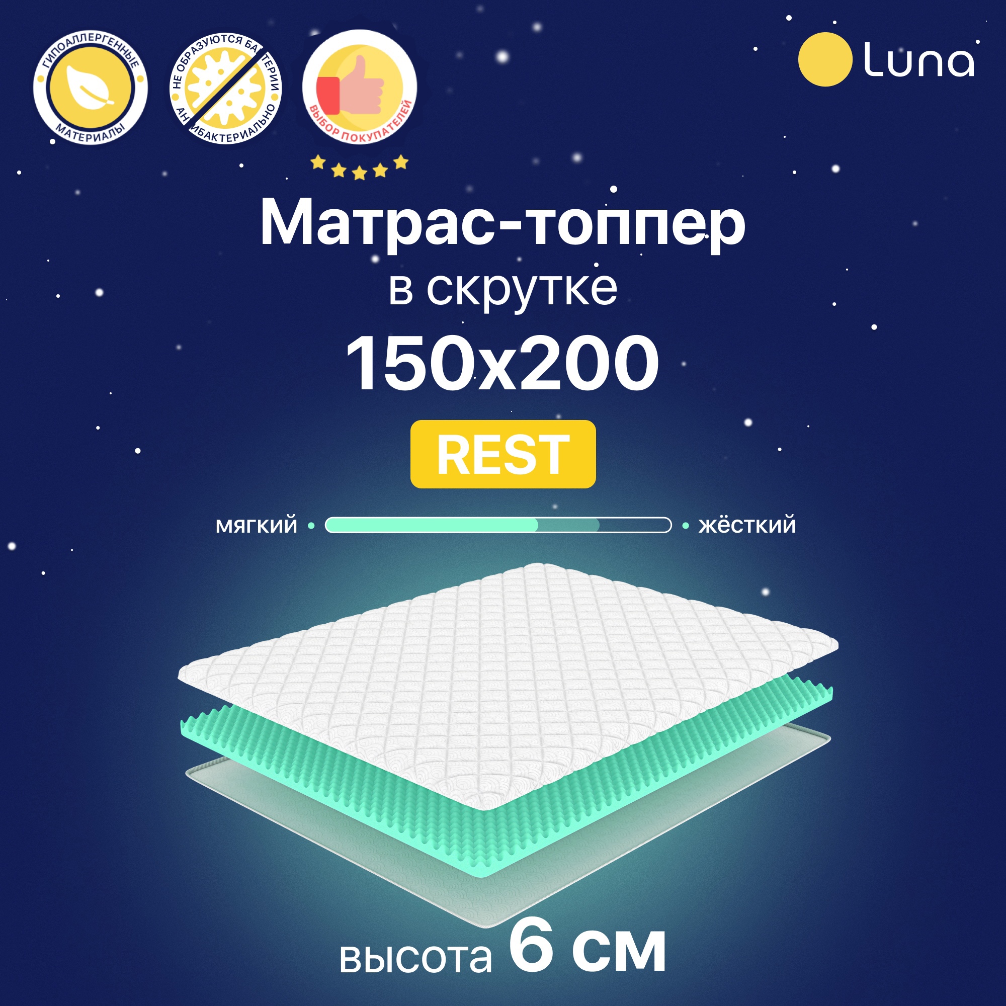 Матрас-топпер Luna Rest двухсторонний 150х200 см, высота 6 см