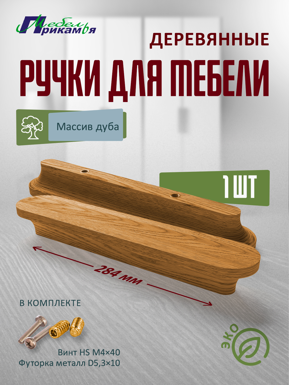 Деревянная мебельная ручка Мебель Прикамья, прямая из массива дуба, 1 шт
