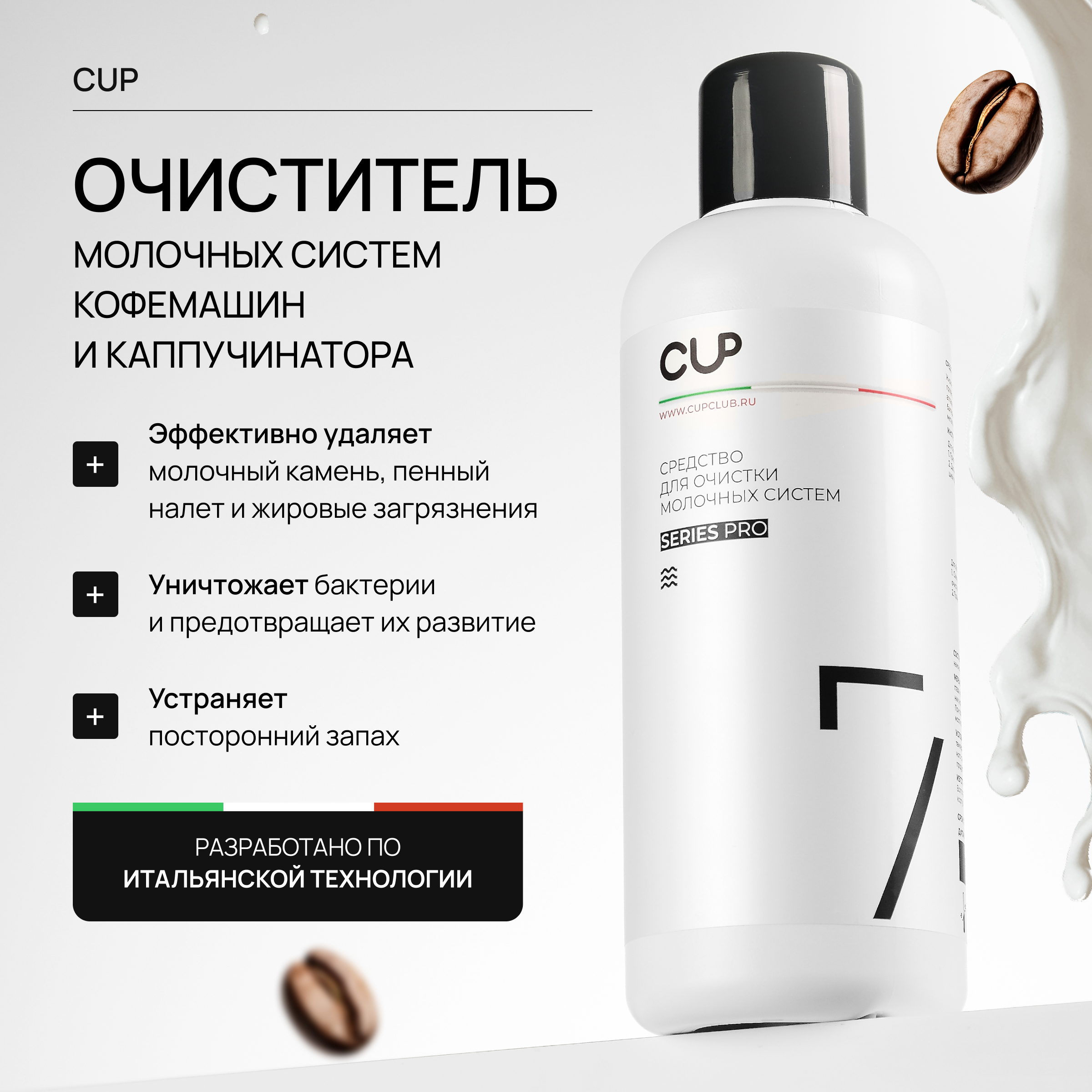 Средство очистки молочной системы кофемашины CUP, 1 л