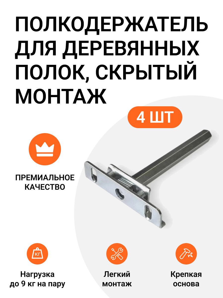 Полкодержатель Инталика для деревянных полок от 22 мм., 4 шт, врезной, скрытый монтаж