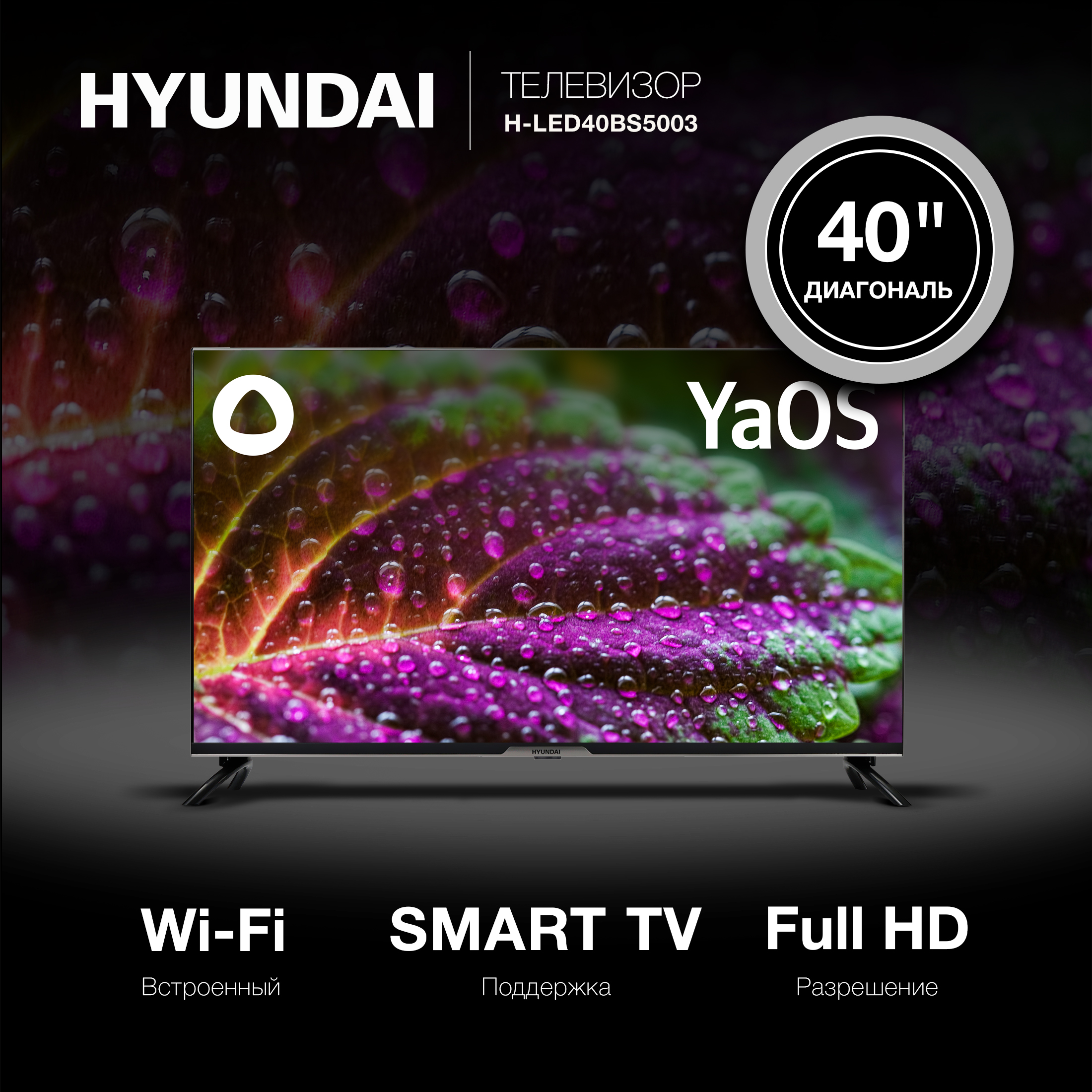 Телевизор HYUNDAI H-LED40BS5003, 40"(102 см), FHD