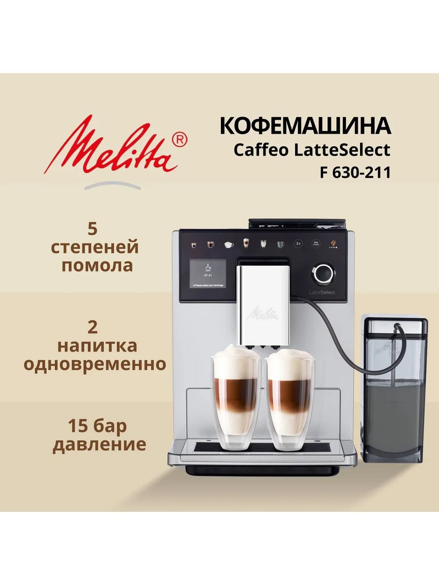 Кофемашина автоматическая Melitta Latte Select серый