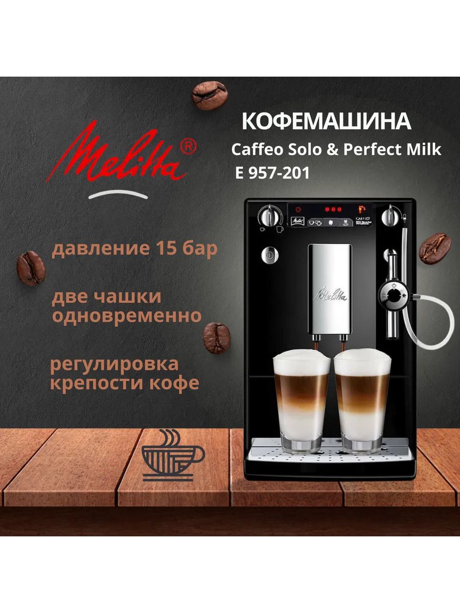 Кофемашина автоматическая Melitta Caffeo E 957-201 Solo&Perfect Milk черный