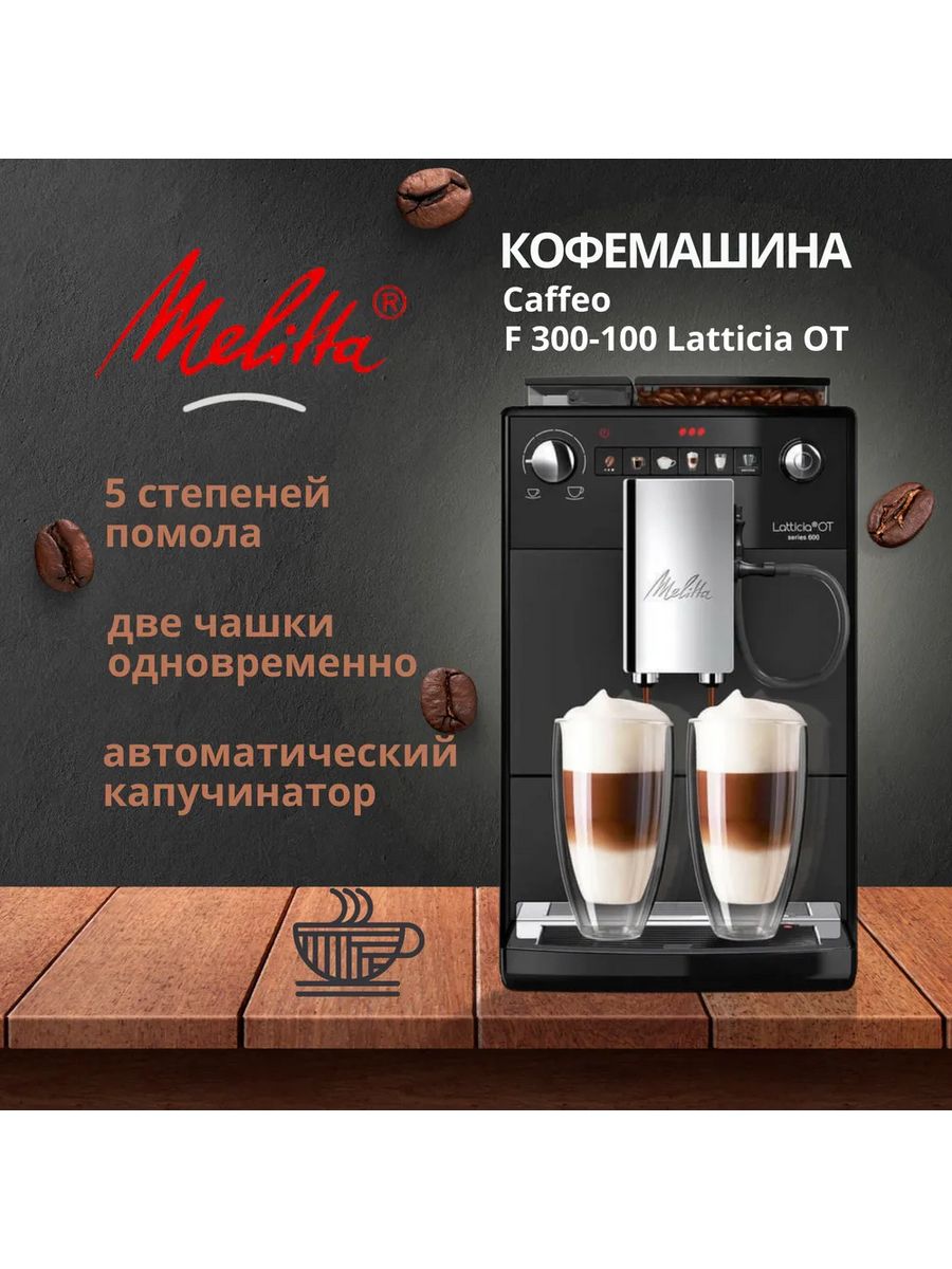 Кофемашина автоматическая Melitta Caffeo F 300-100 Latticia OT черный