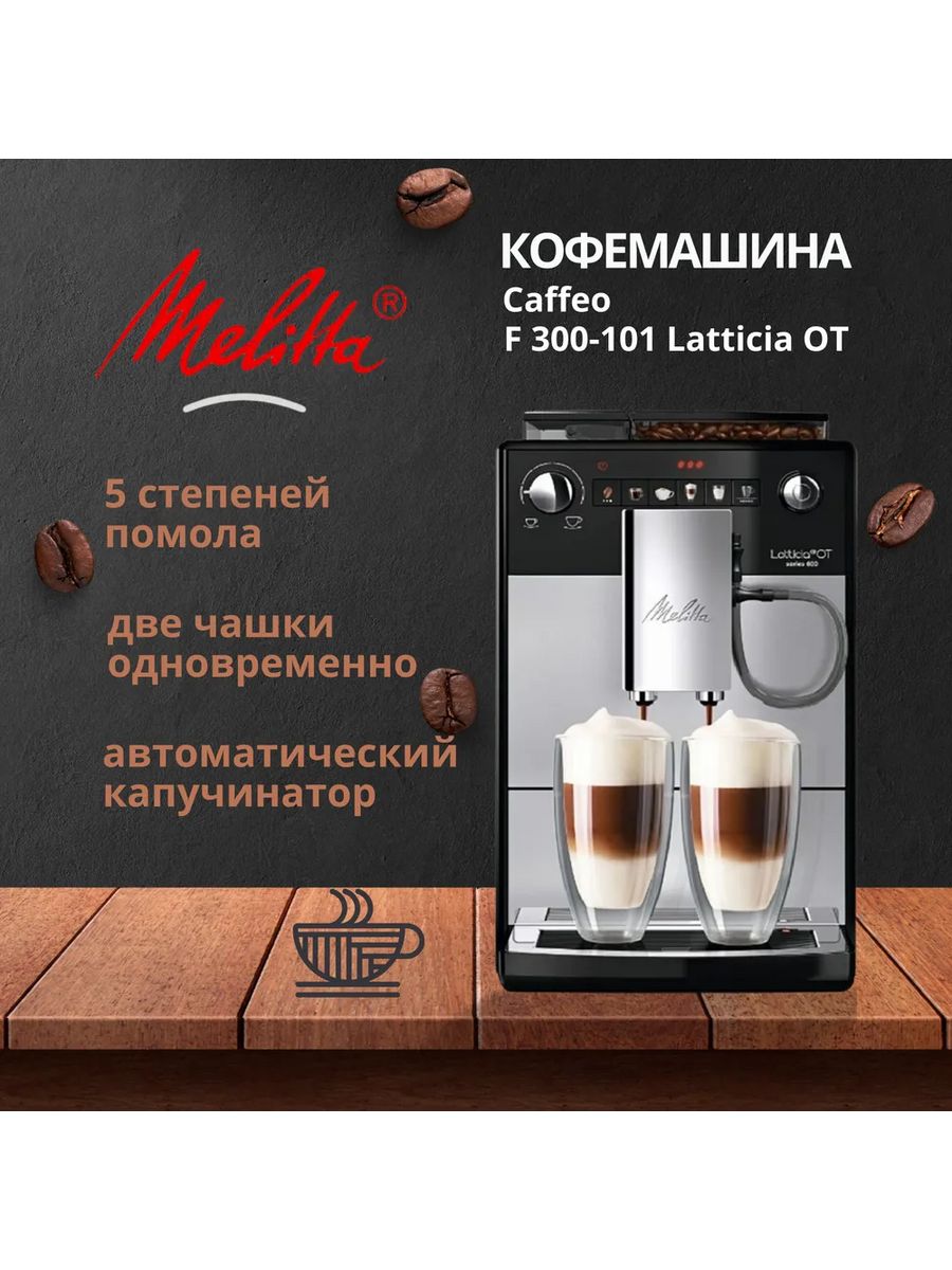 Кофемашина автоматическая Melitta Caffeo F 300-101 Latticia OT черный