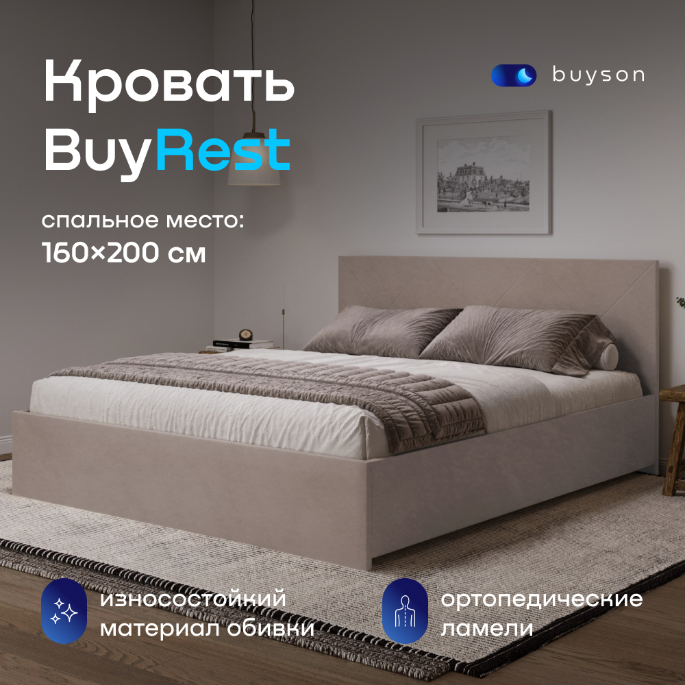 Двуспальная кровать buyson BuyRest 200х160, капучино микровелюр