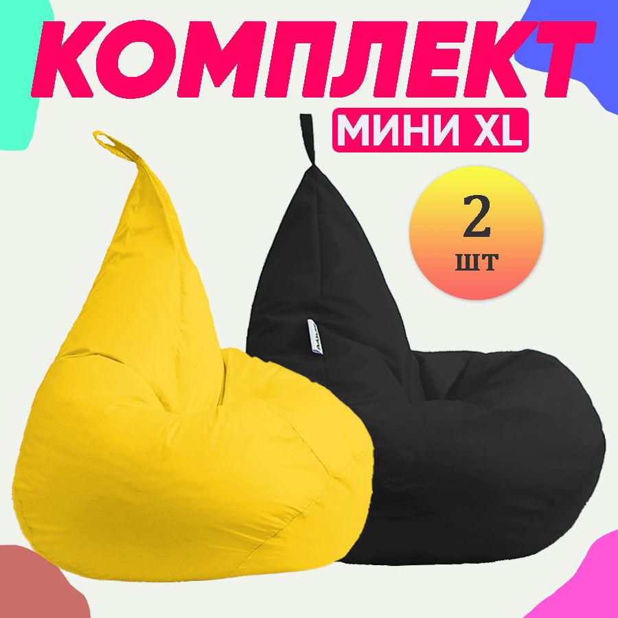 Кресло-мешок груша PUFON XL Мини Желтый и Черный 2 шт