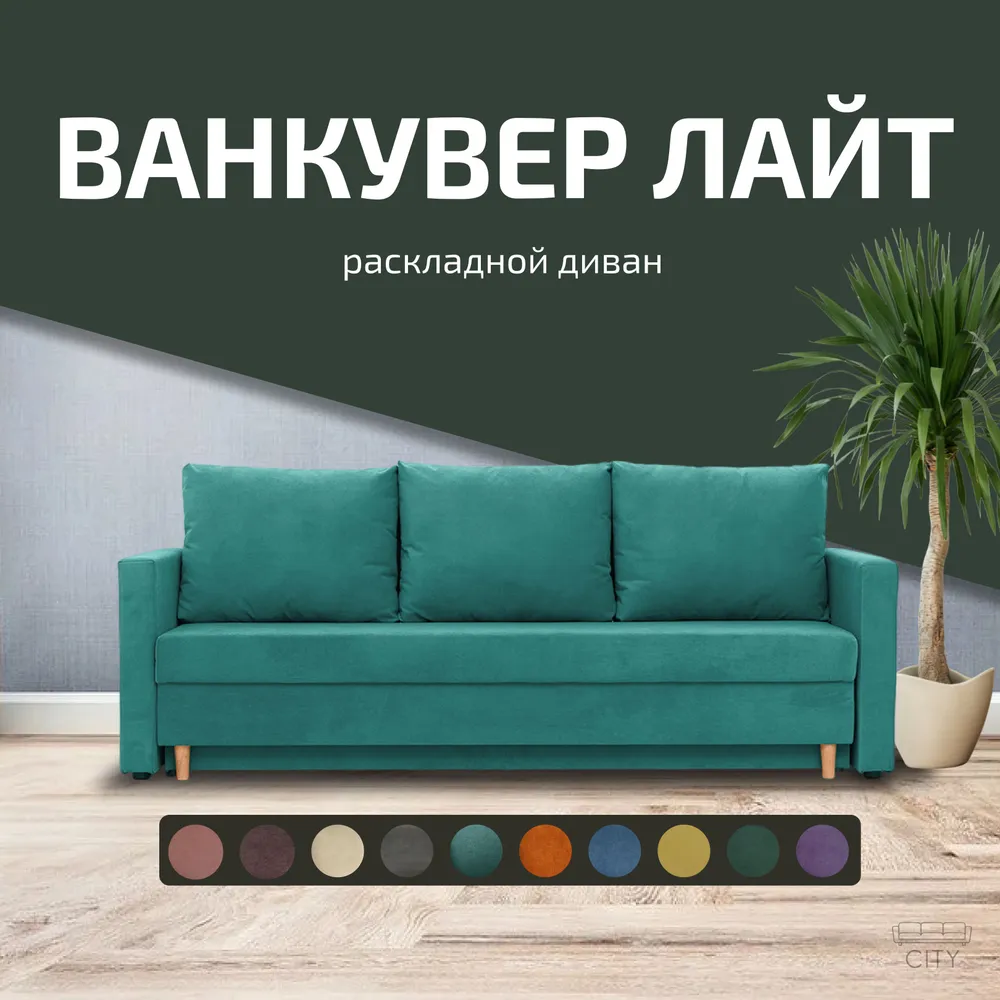Диван прямой City Мебель Ванкувер Лайт Бирюзовый 212x77x77