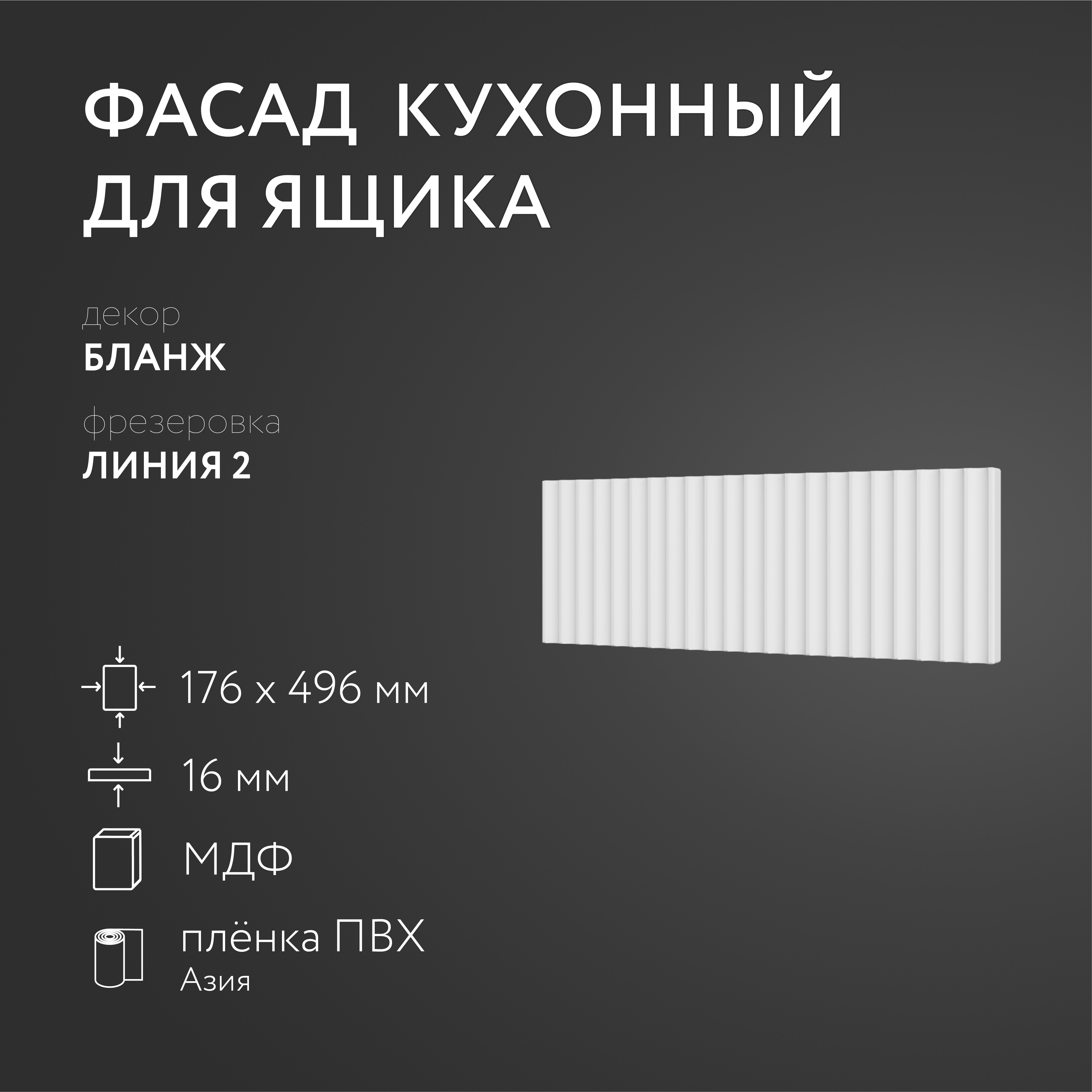 Фасад кухонный ЛюксФронтБланж 176х496 мм серия Линия 2