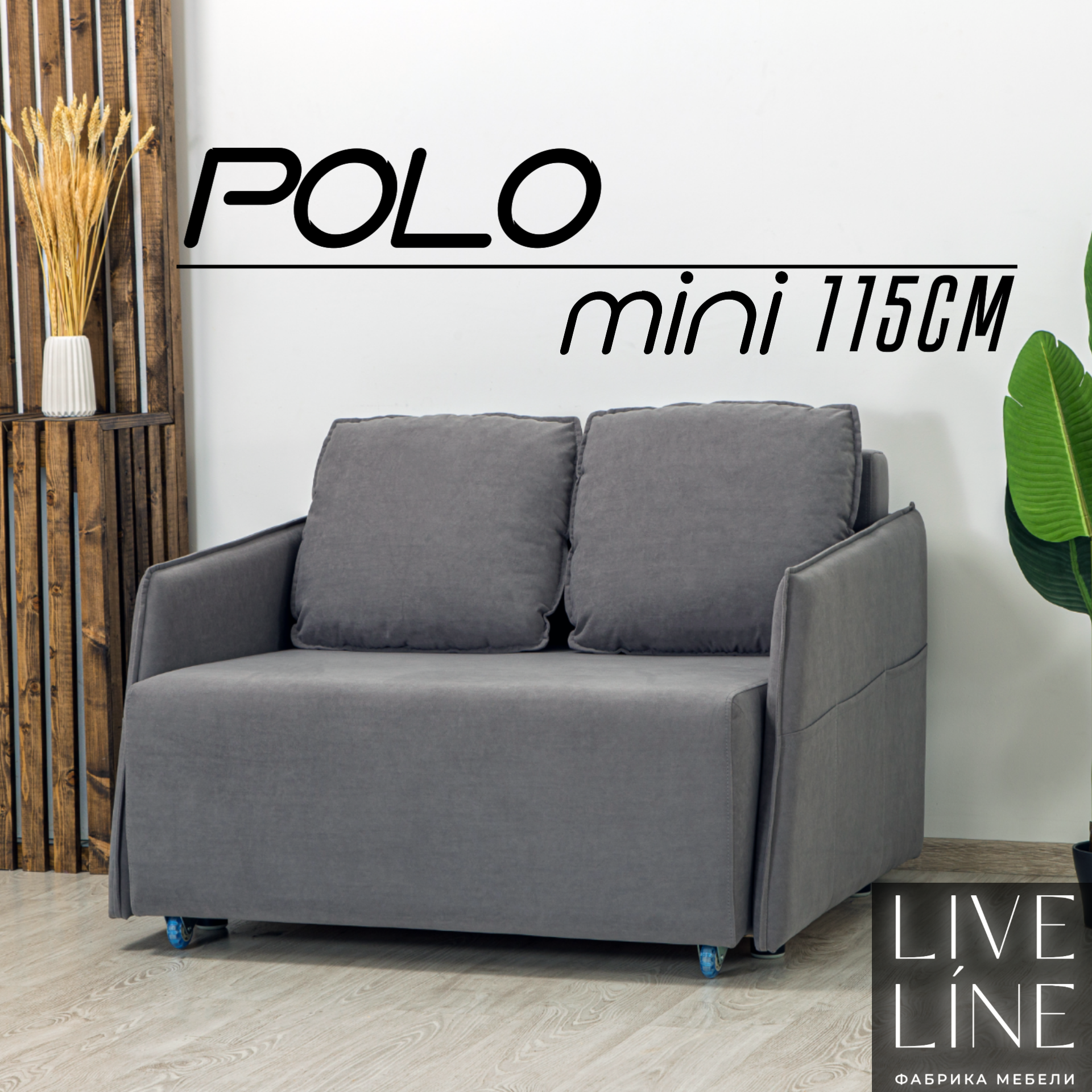 Маленький выкатной диван-кровать LIVE LINE POLO mini 115 см, серый велюр