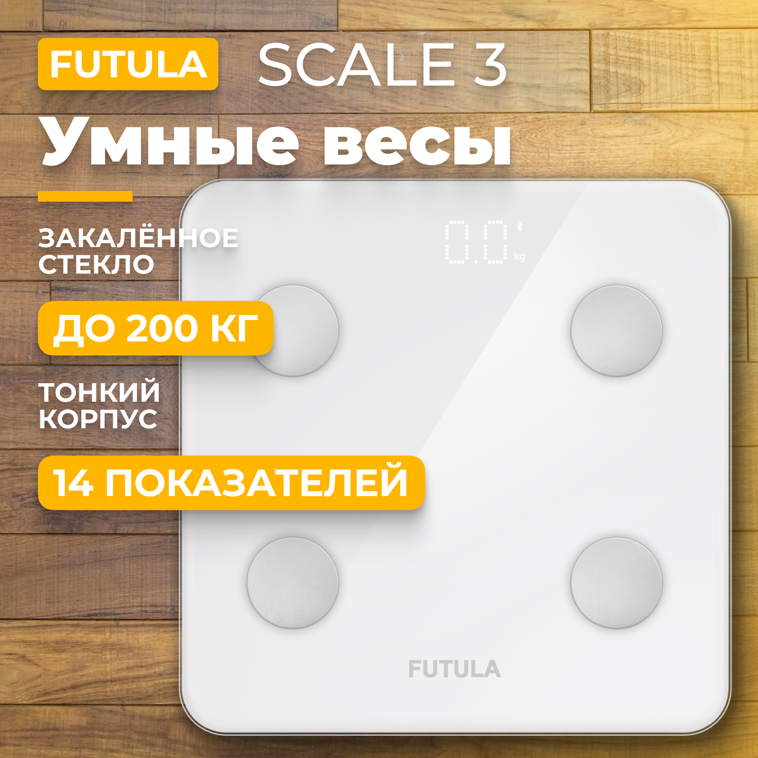Весы напольные Futula Scale 3 White