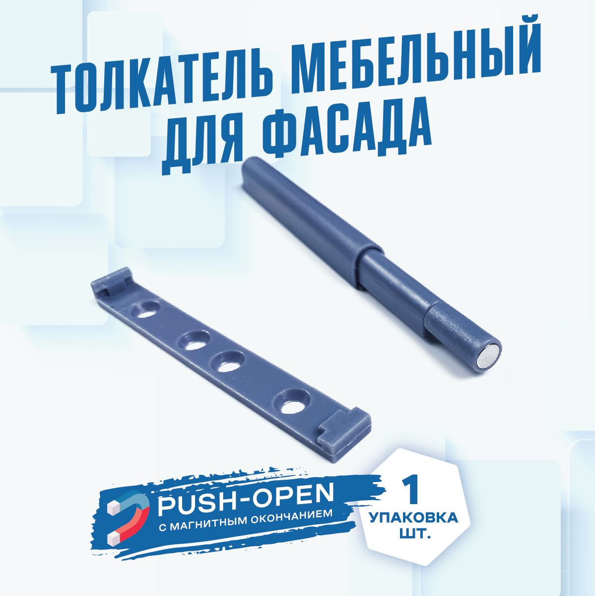 Толкатель мебельный MAGTRADE для фасада PUSH-OPEN 1 шт