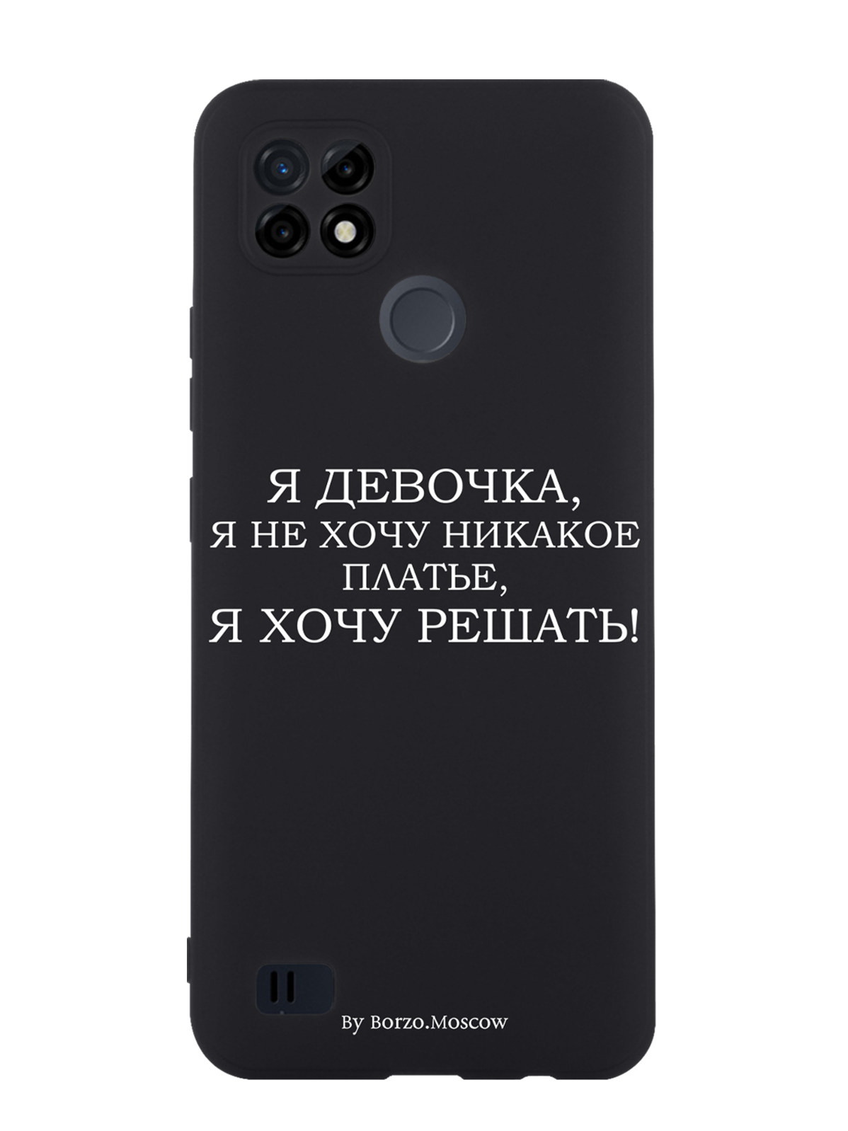 Чехол Borzo.Moscow для RealMe C21 Я девочка, я хочу решать