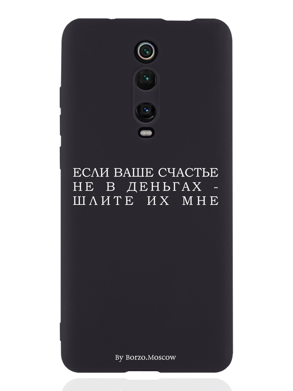 Чехол Borzo.Moscow для Xiaomi Mi 9T Если счастье не в деньгах - шлите их мне