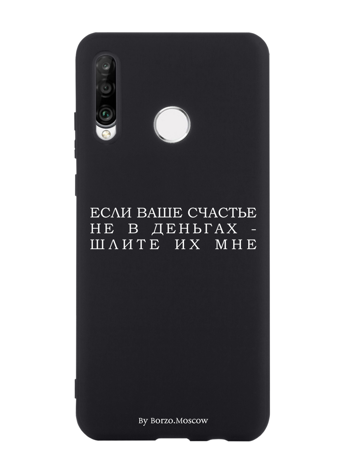 Чехол Borzo.Moscow для Huawei P30 Lite Если счастье не в деньгах - шлите их мне