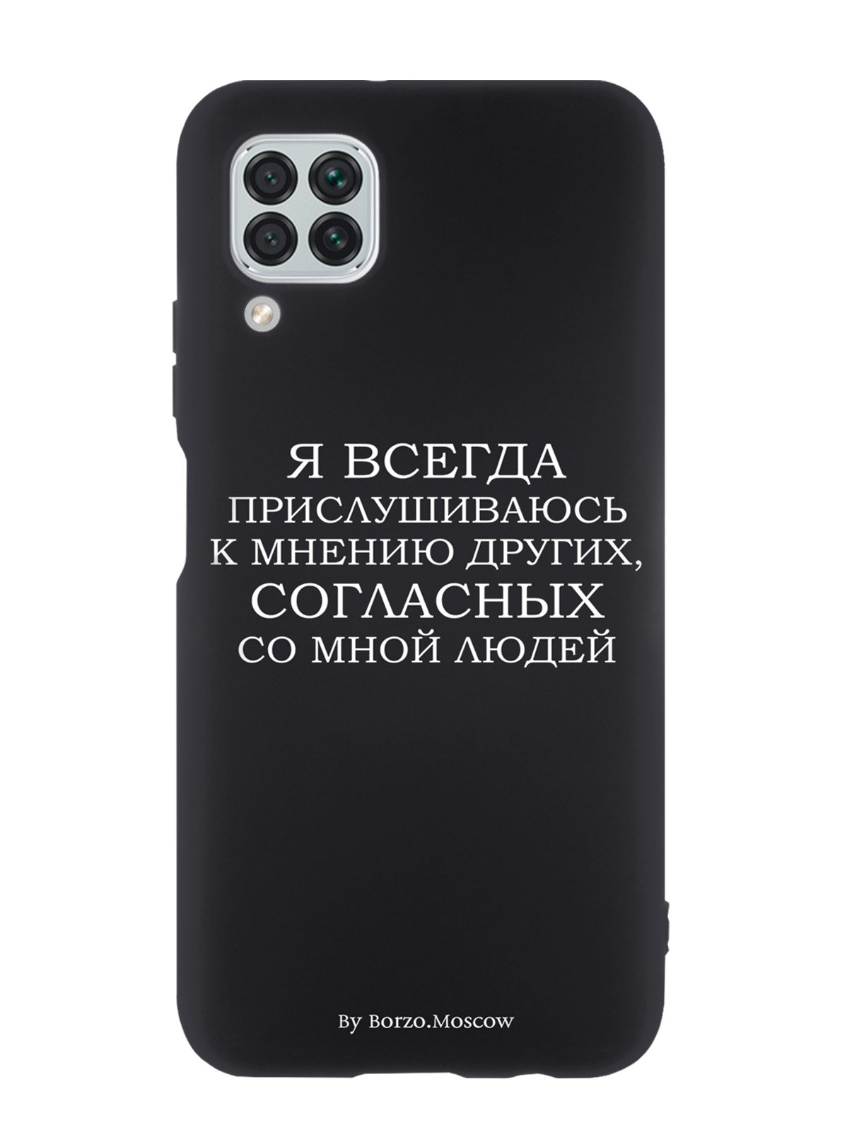 Чехол Borzo.Moscow для Huawei P40 Lite Я всегда прислушиваюсь к мнению других