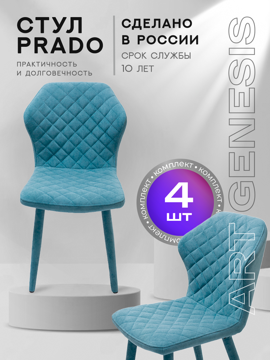 Стул ArtGenesis Prado Ester, обеденный для кухни, комплект 4 шт., бирюзовый