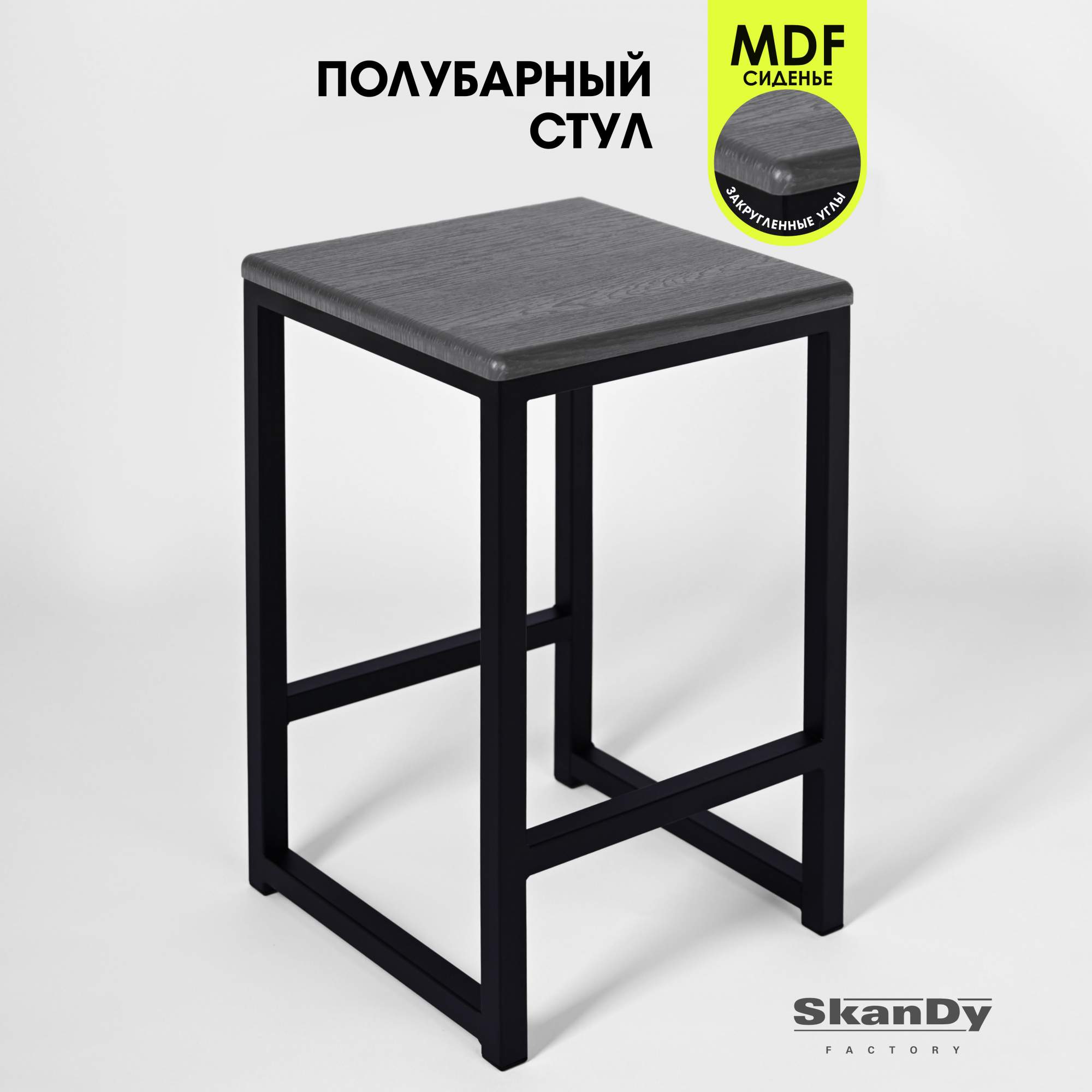 Полубарный стул SkanDy Factory, 60 см, графит
