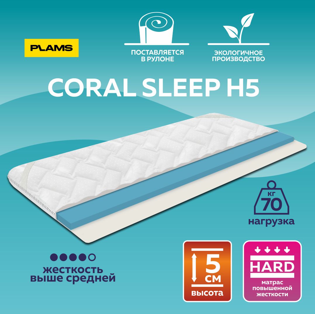 Матрас беспружинный Plams Coral Sleep H5 140х180