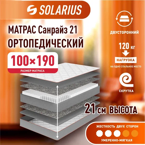 Матрас ортопедический Solarius Санрайз 21 100х190, бежевый