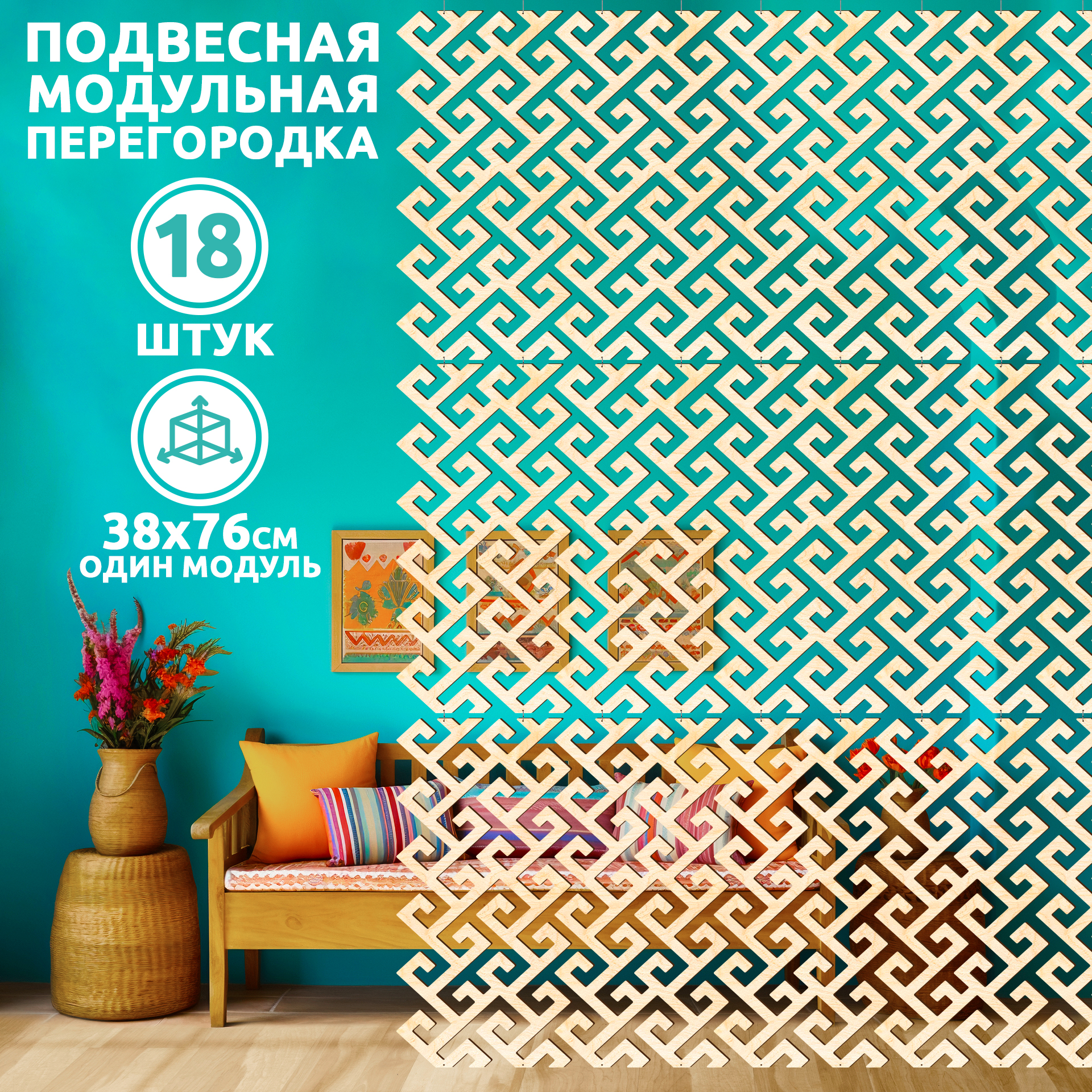 Ширма для зонирования Meander, 18 панелей 38х76 см