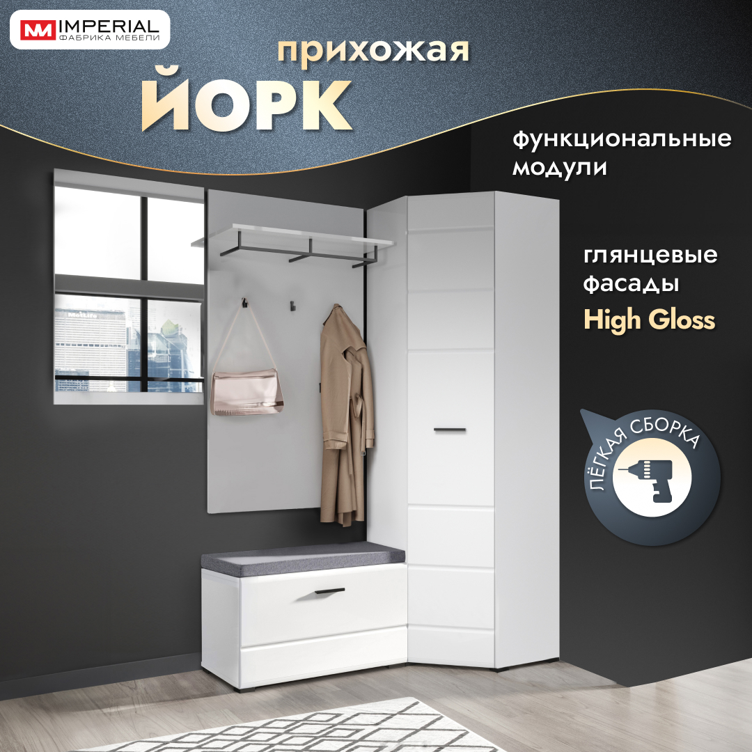 Прихожая Империал йорк 10104